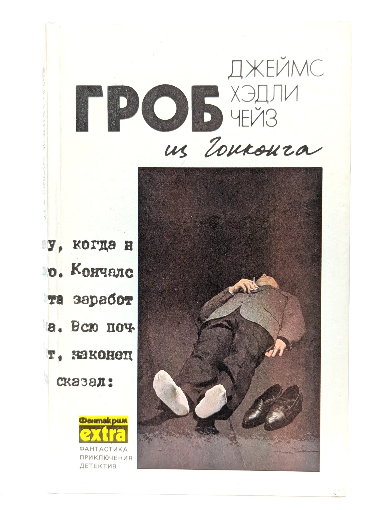 Гроб из Гонконга Чейз Джеймс Хедли 1991