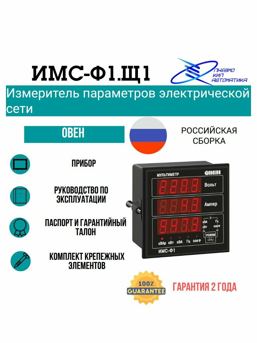 ИМС-Ф1. Щ1 Измеритель параметров электрической сети (Мультиметр) овен