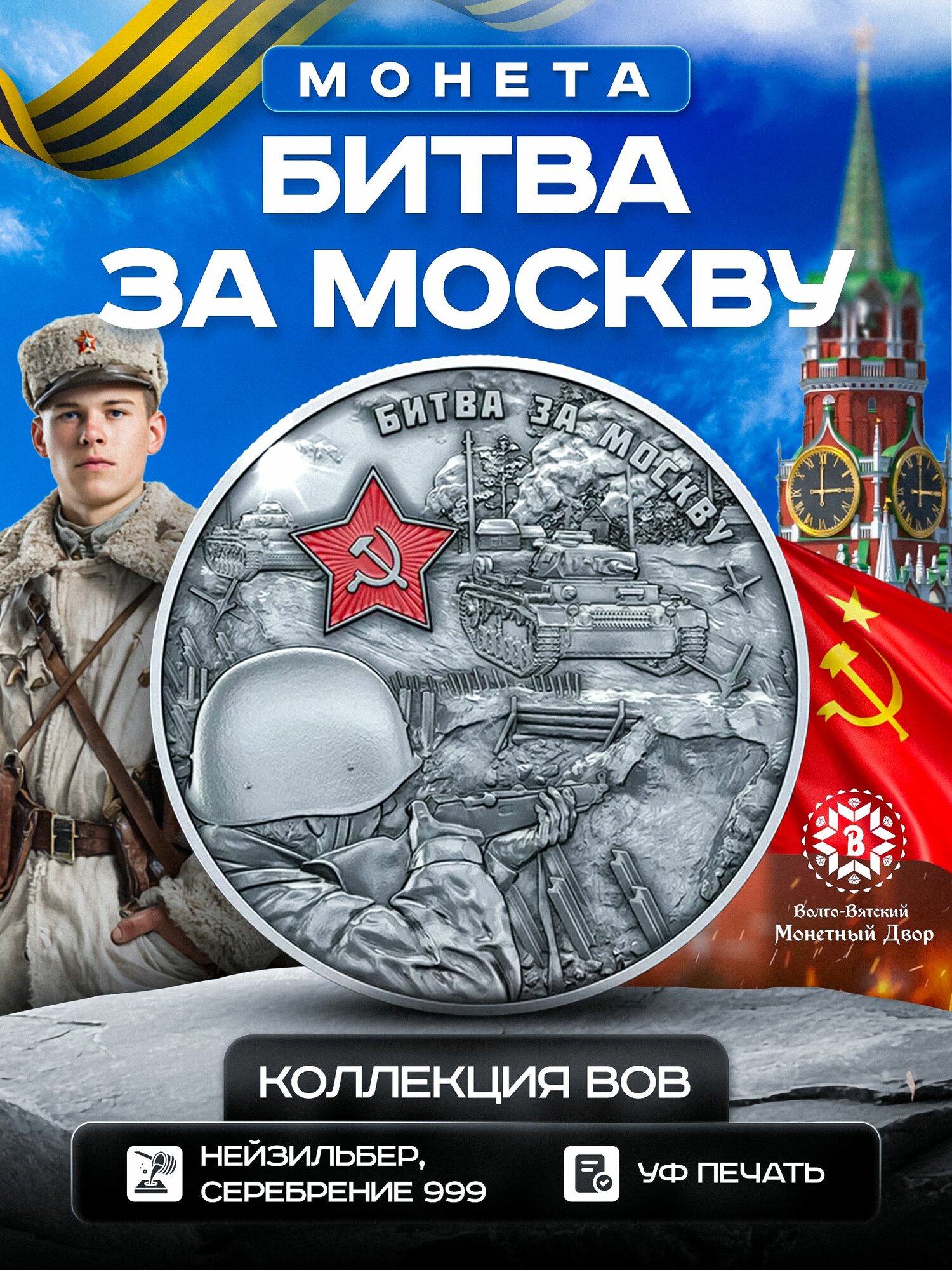 Памятная медаль 80 лет Победы в Великой Отечественной войне Битва за Москву