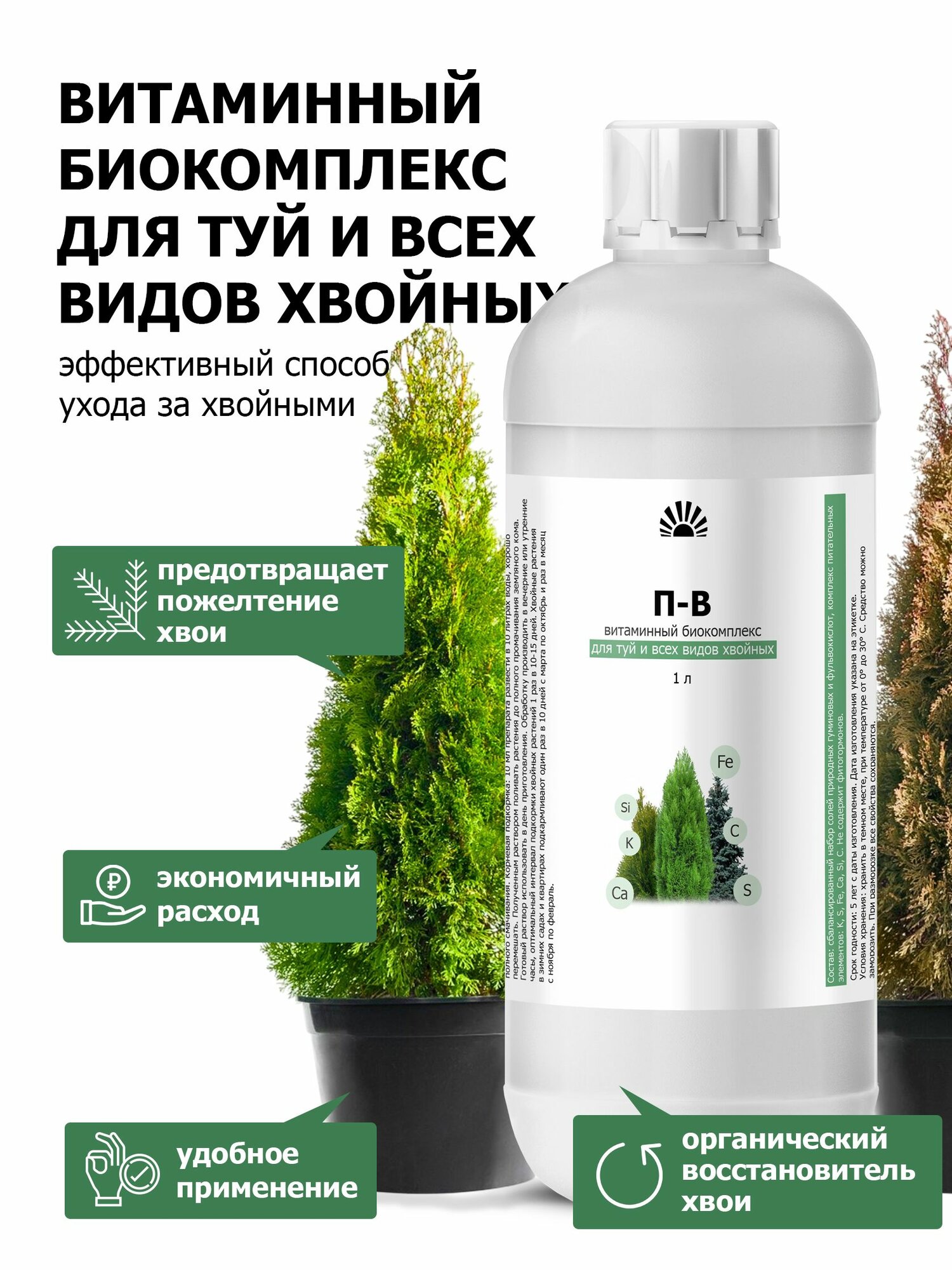 Витаминный биокомплекс от ПК Пуршат "Для туй и всех видов хвойных" 1л