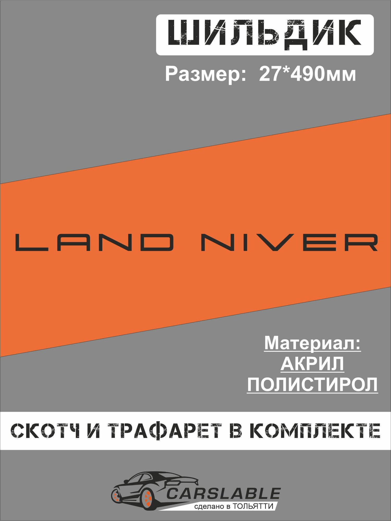 Орнамент (эмблема, шильдик) LAND NIVER black