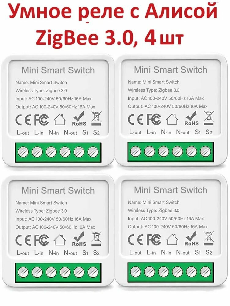 Умное реле мини Zigbee 3.0 16А для умного дома с Алисой, Ewelink и Home Assistant, 4 шт