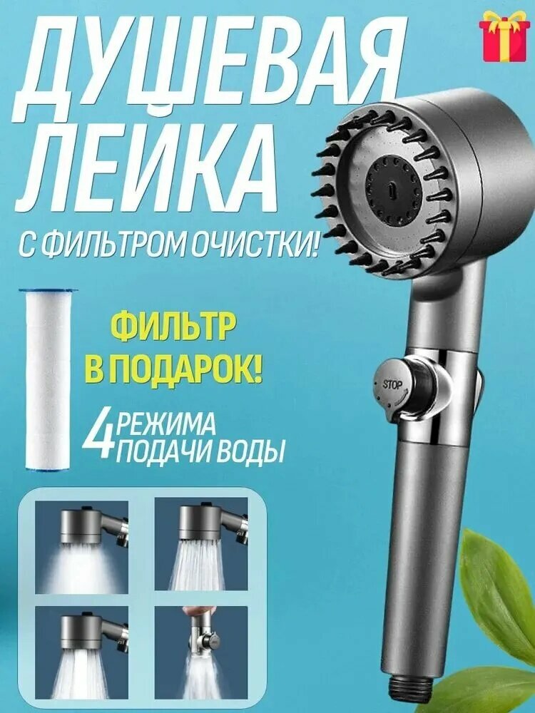 Ручной душ с 4 режимами напора воды и системой фильтрации, массажная насадка для душа с очисткой от хлора, экономичный расход, универсальный переходник