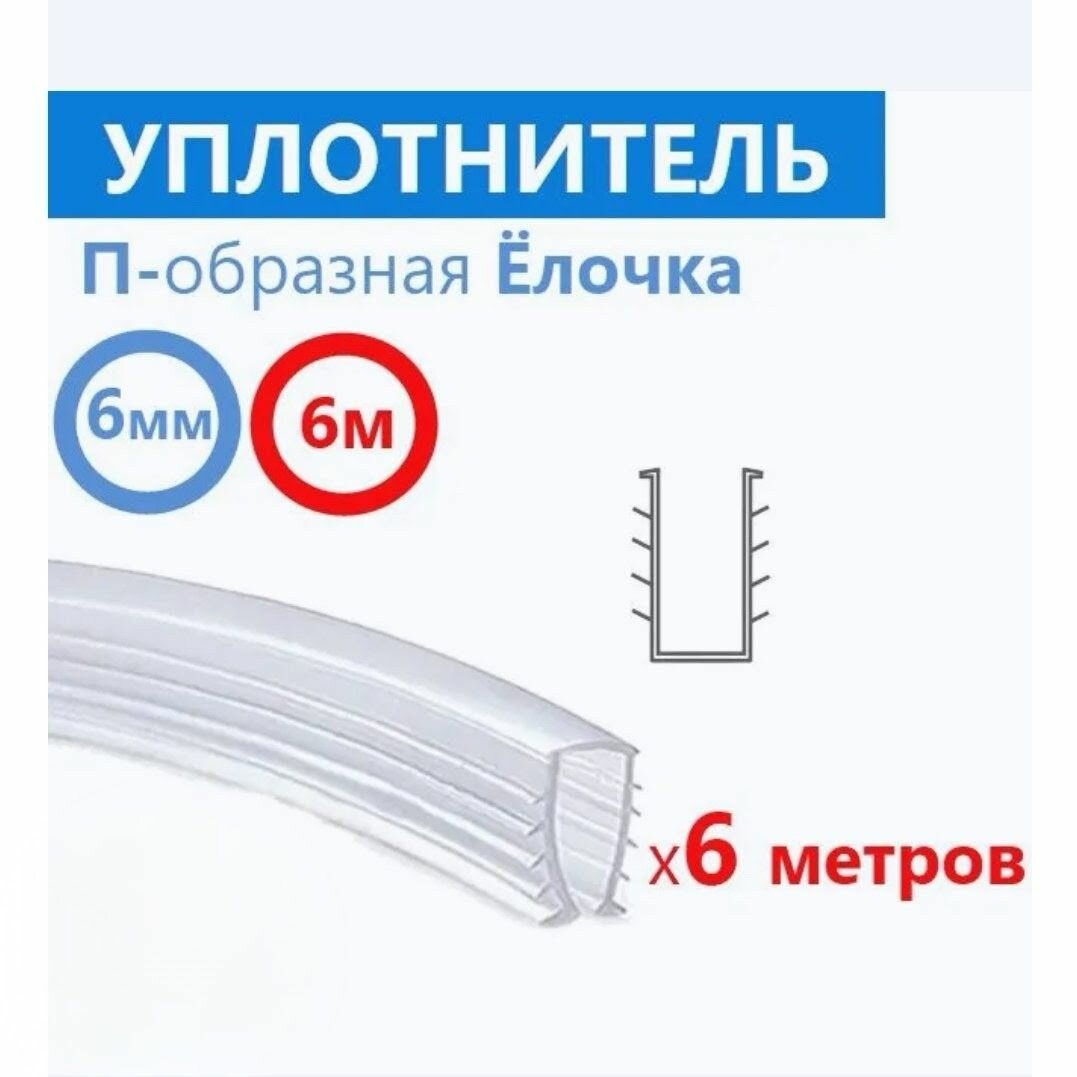 Уплотнитель силиконовый П-образная Ёлочка для душевой кабины, на стекло толщиной 6 мм, длина 6 метров