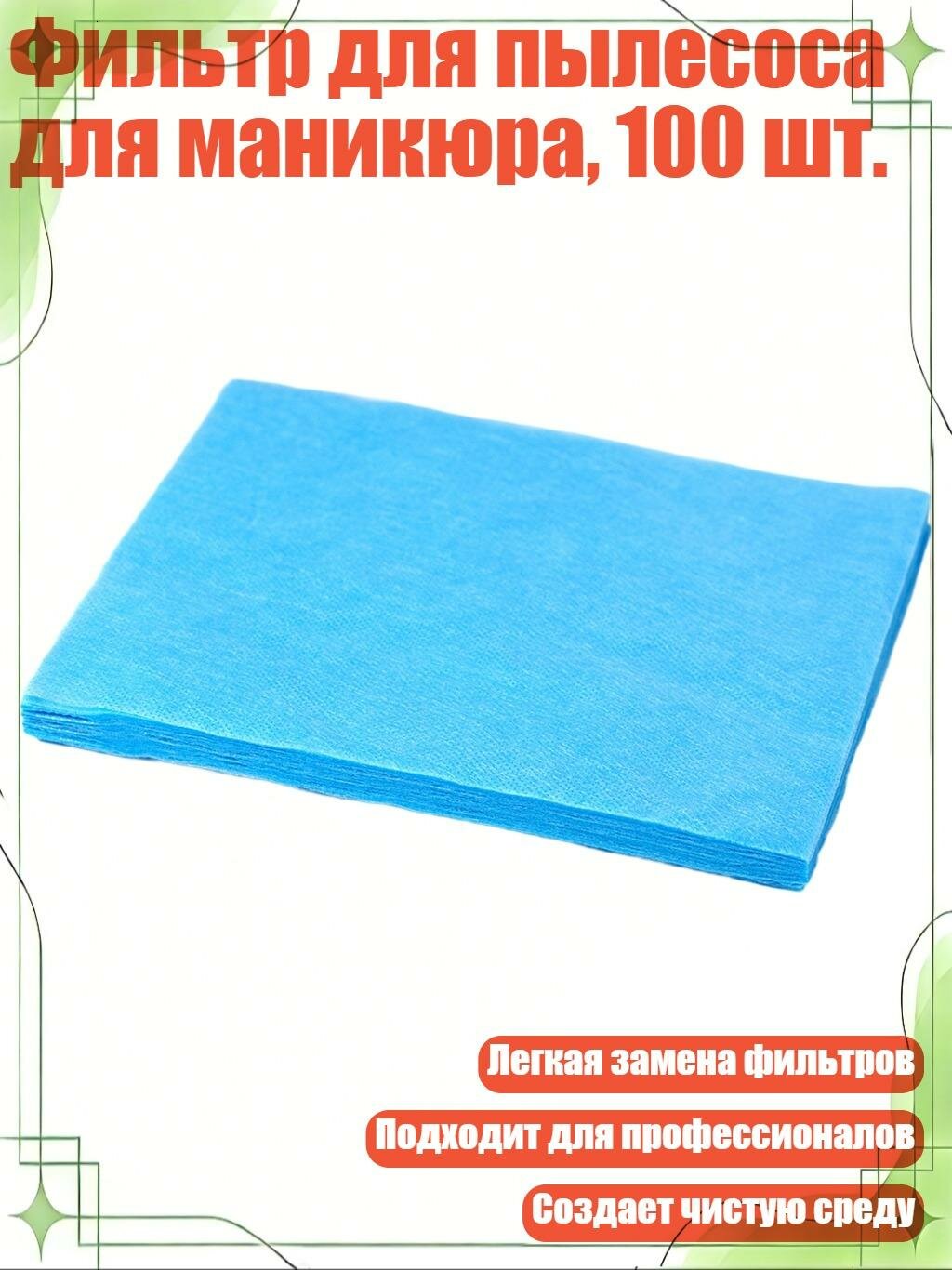 Фильтр для пылесоса для маникюра, 100 шт, Синий