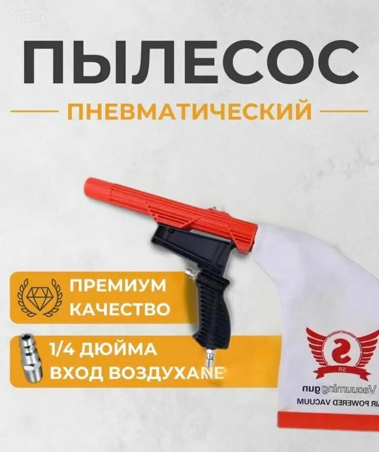 Пневматический пылесос