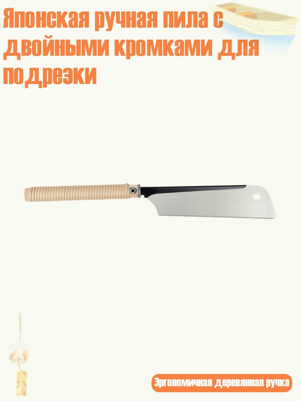 Японская ручная пила с двойными кромками для подрезки, 525MM