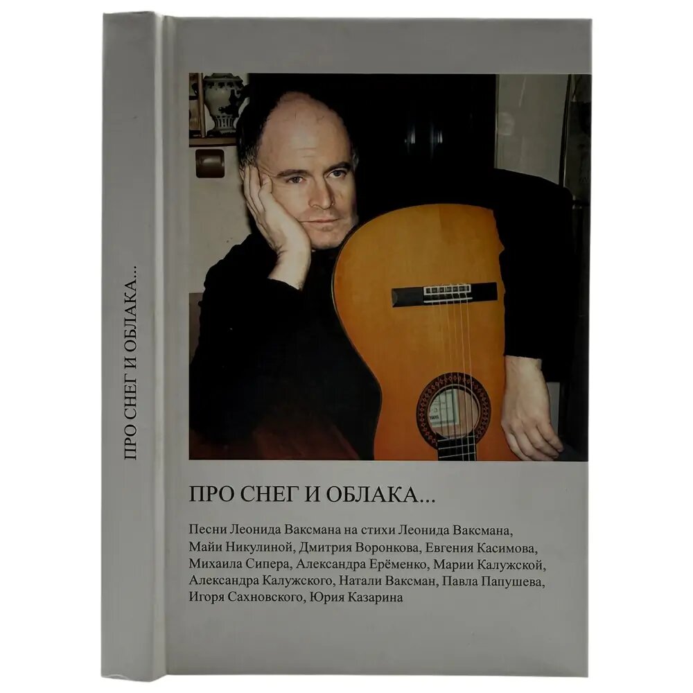 Ноты Ваксман Л. Сборник песен "Про снег и облака", 2013 г, Автограф, Екатеринбург