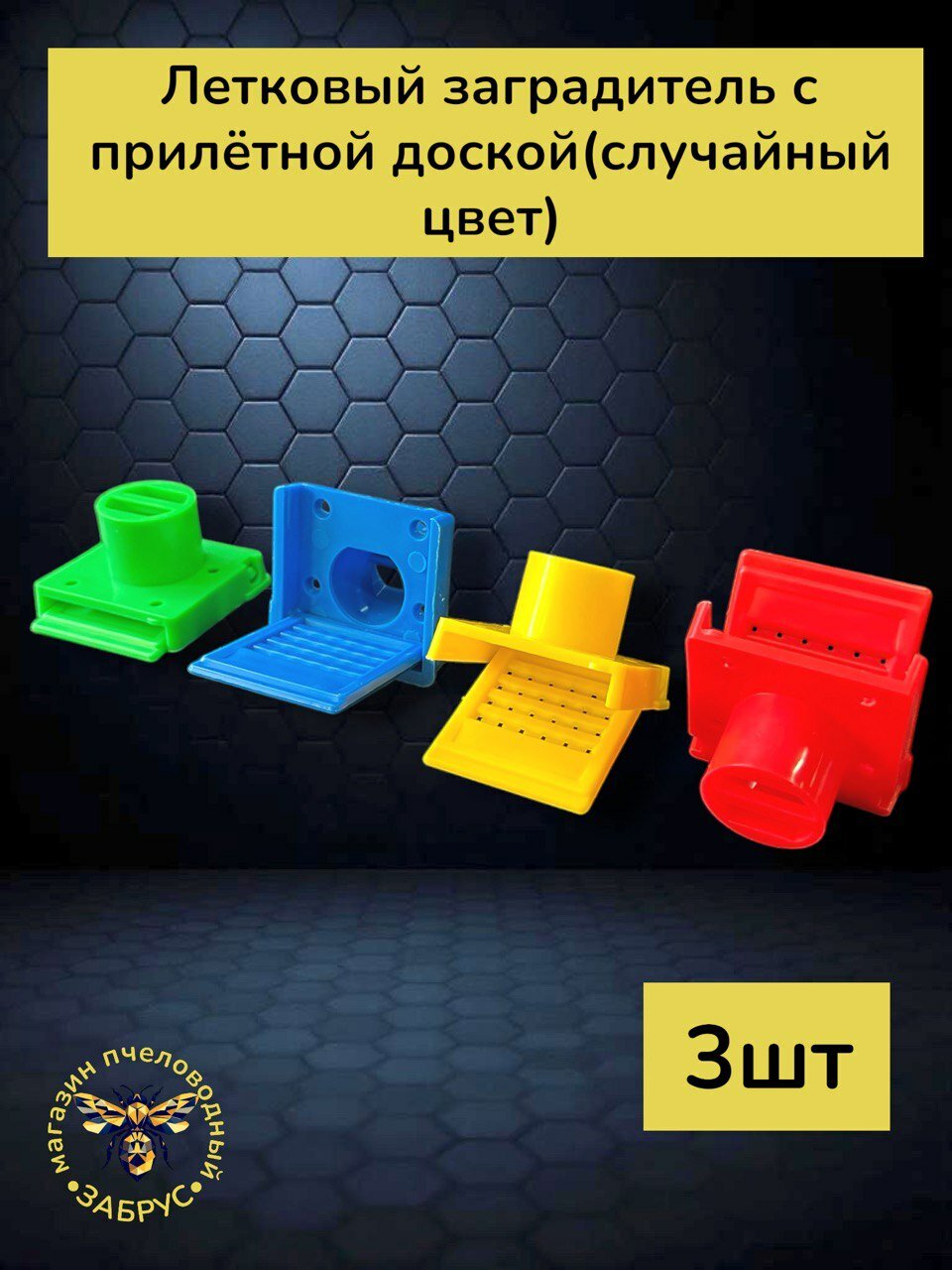 Летковый заградитель с прилетной доской (веранда) 3 шт