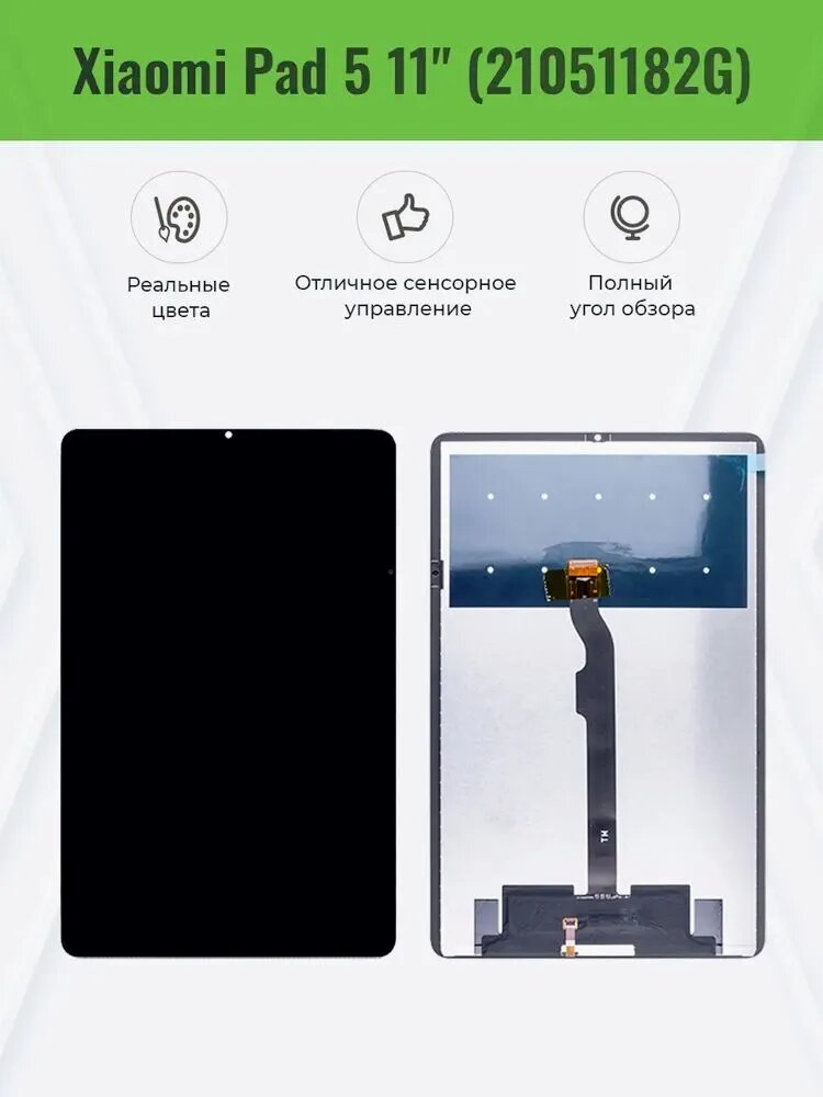 Дисплей Сенсорный ЖК-экран для Xiaomi Pad 5 21051182G 21051182C