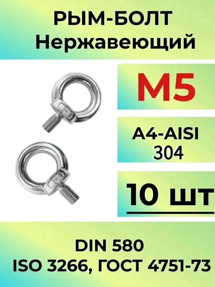 Рым болт м5 нержавеющий А4 DIN 580, 10 шт
