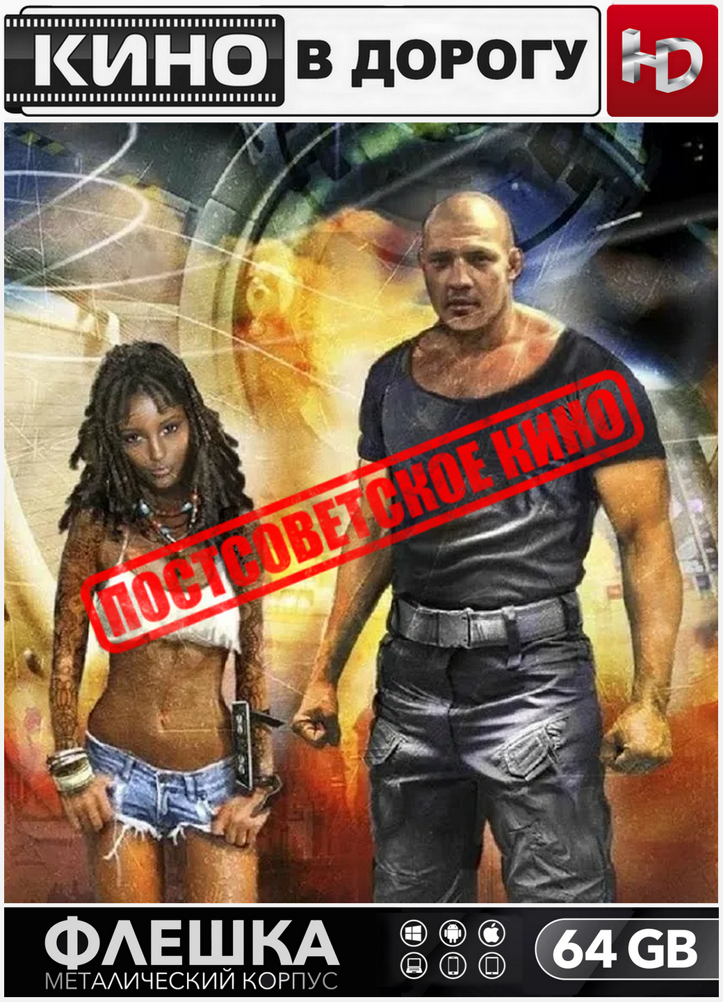 Флеш-диск "Кино в дорогу - ПостСоветское Кино", 36 отечественных фильмов, металлический корпус, 64 Гб