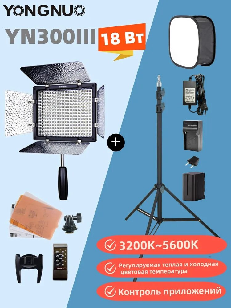 YONGNUO портативный светодиодный видеосвет YN300III, 3200-5600K 18 Вт камера фотостудия макияж двухцветный заполняющий свет видеоблог TikTok прямая трансляция + адаптер питания + штатив