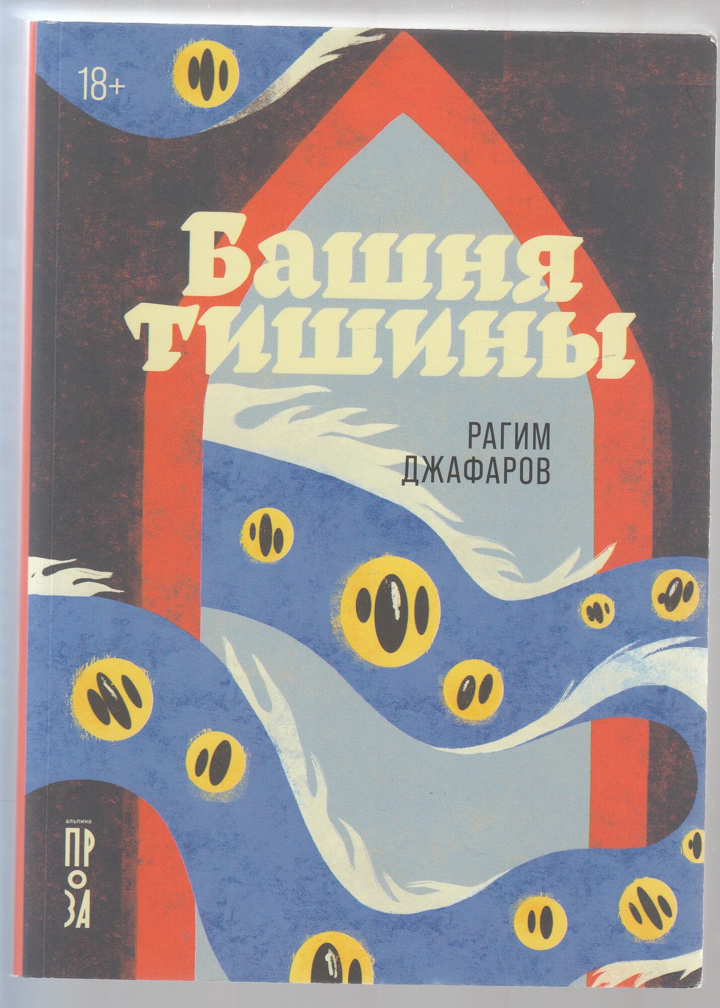 Рагим Эльдар Оглы Джафаров. Башня тишины
