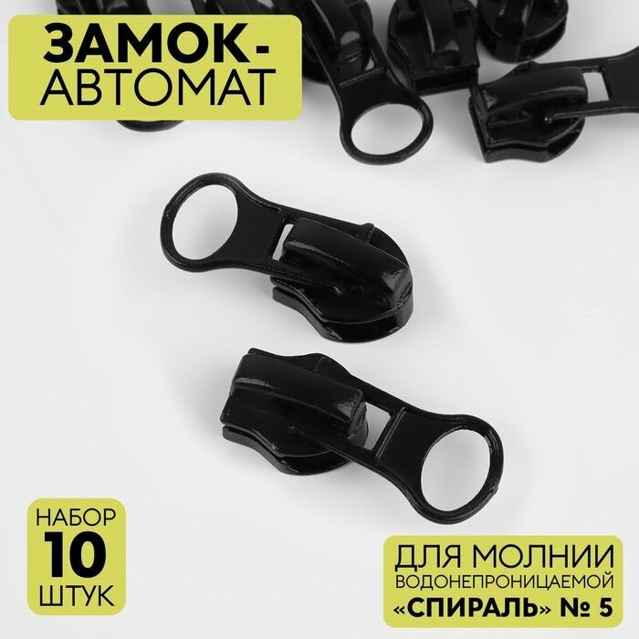 Замок автоматический для водонепроницаемой молнии Спираль , реверсивный, №5, 10 шт, цвет чёрный