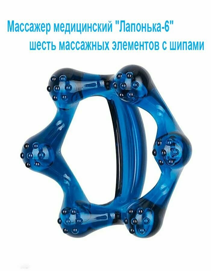 Массажер медицинский "Лапонька-6"(шесть массажных элементов с шипами)