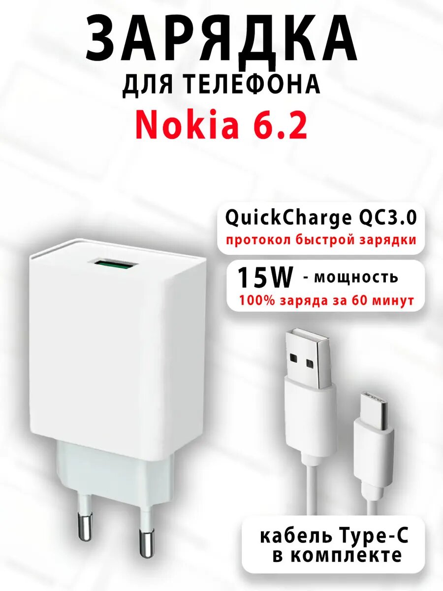 Зарядка для телефона Nokia 6.2
