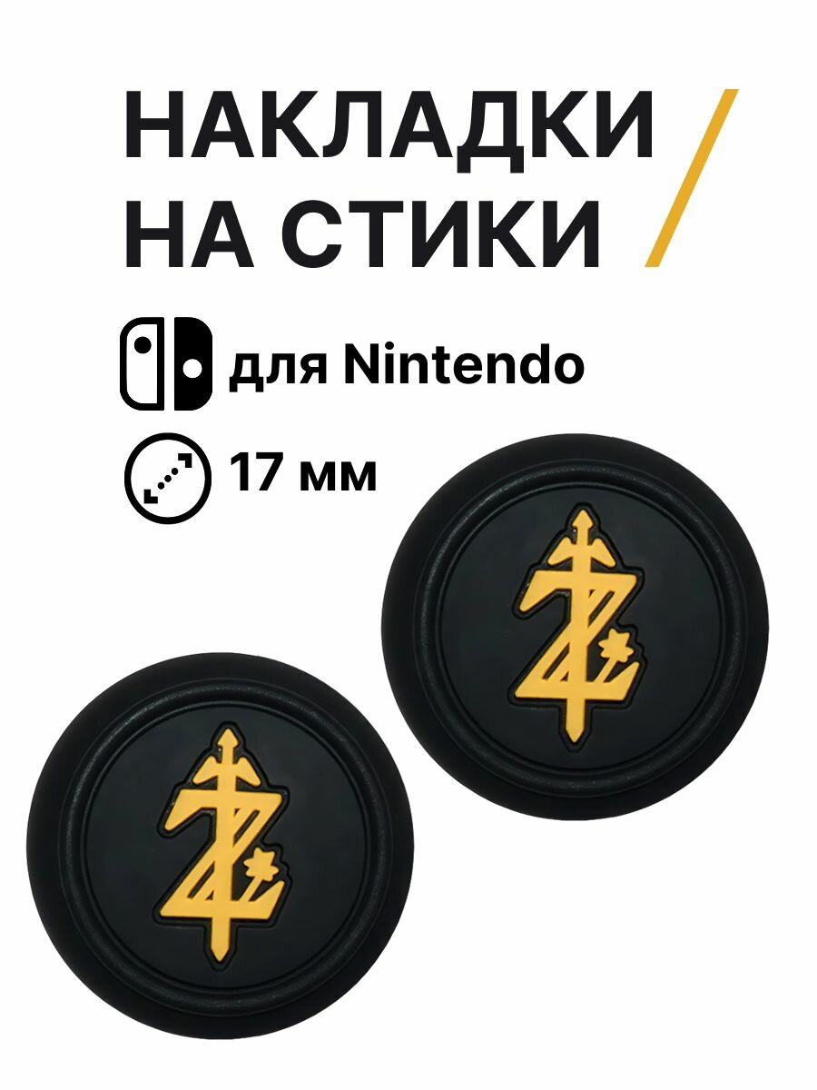 Накладки на стики Nintendo Switch (нинтендо свитч), силиконовые Zelda меч черный, желтый