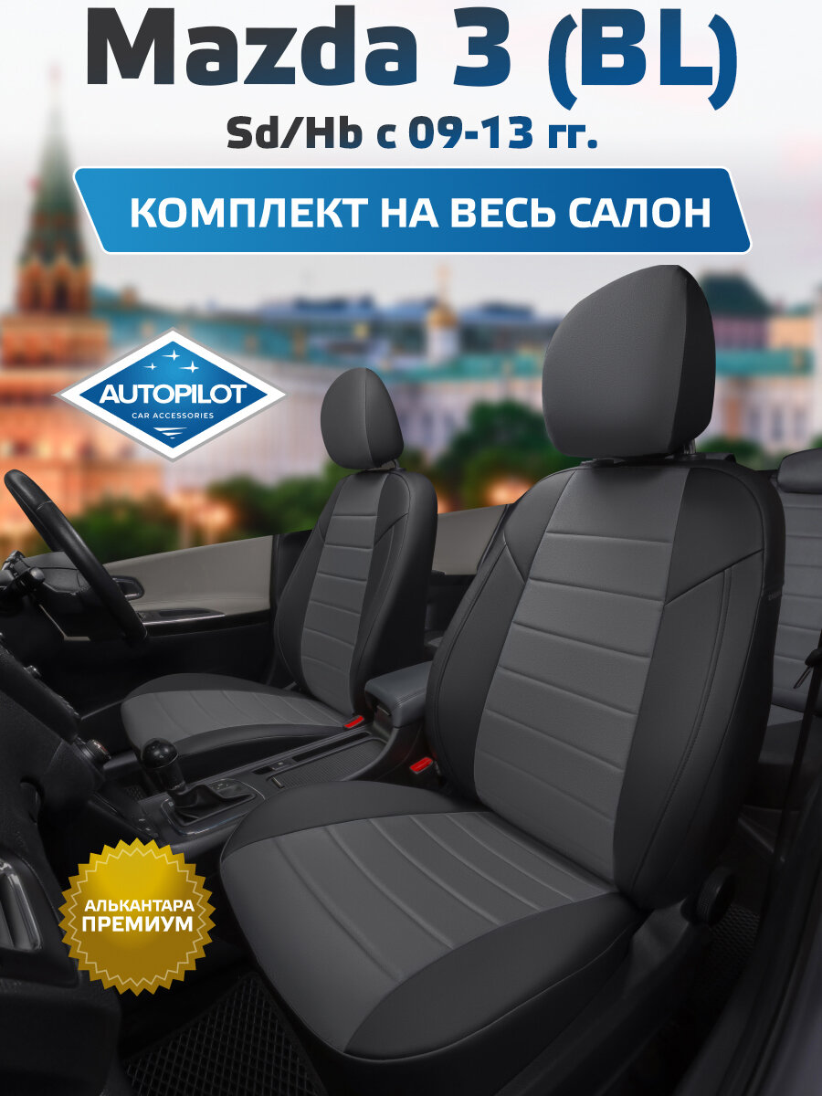 Комплект авточехлов "Автопилот" Mazda 3 (BL) Хэтчбек c 10-13г. Алькантара (Черный + Серый)