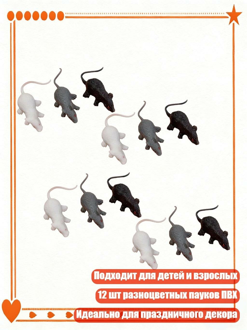Хэллоуинские пауки и мыши, 12 шт, Модель мыши