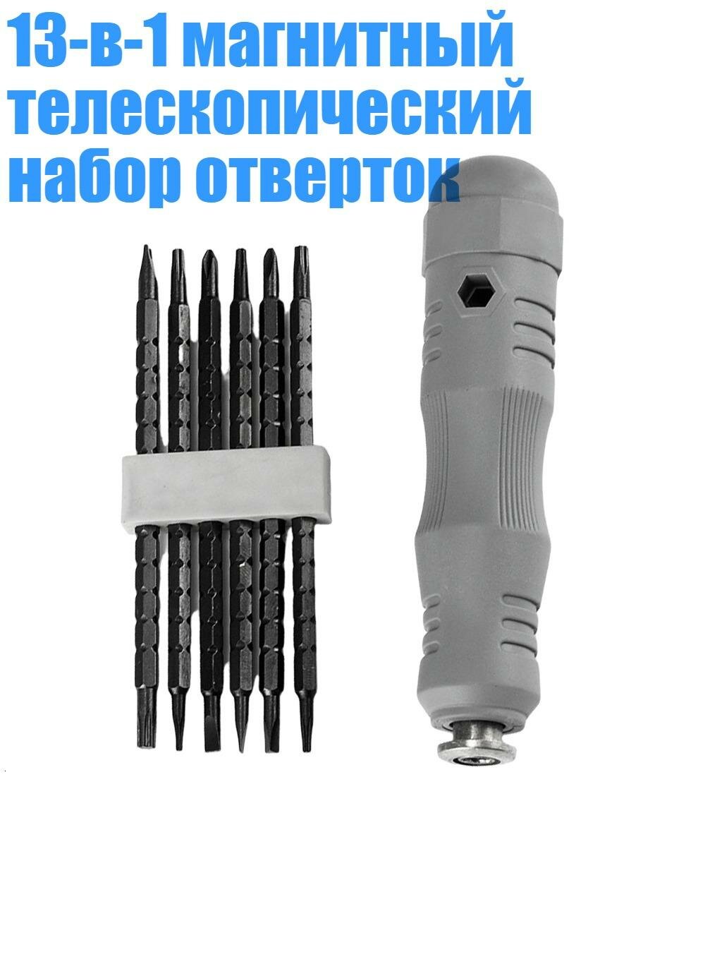 13-в-1 магнитный телескопический набор отверток