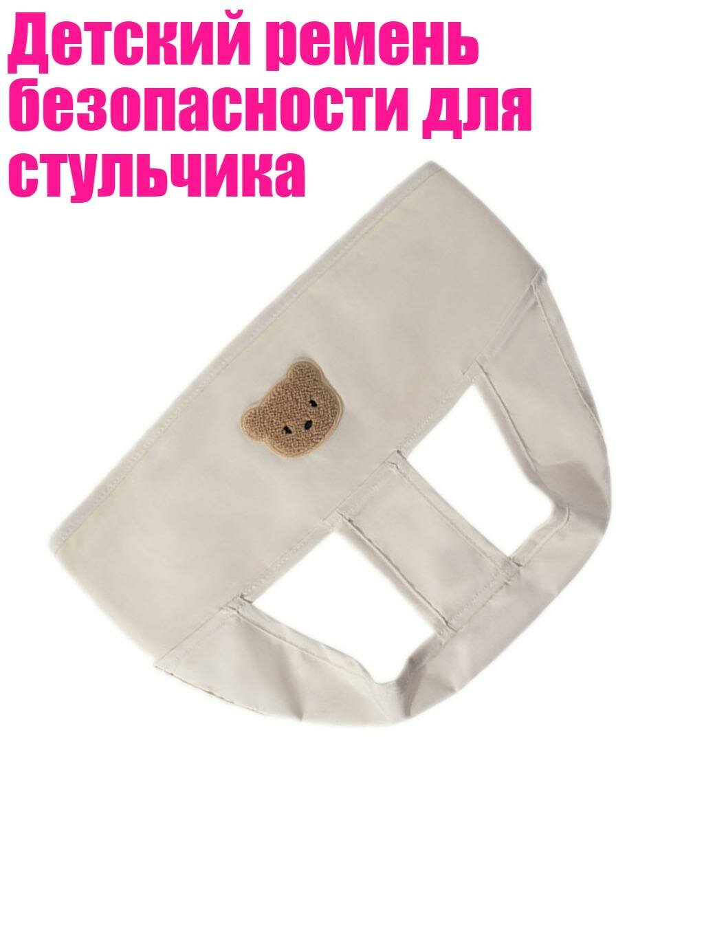 Детский ремень безопасности для стульчика, A