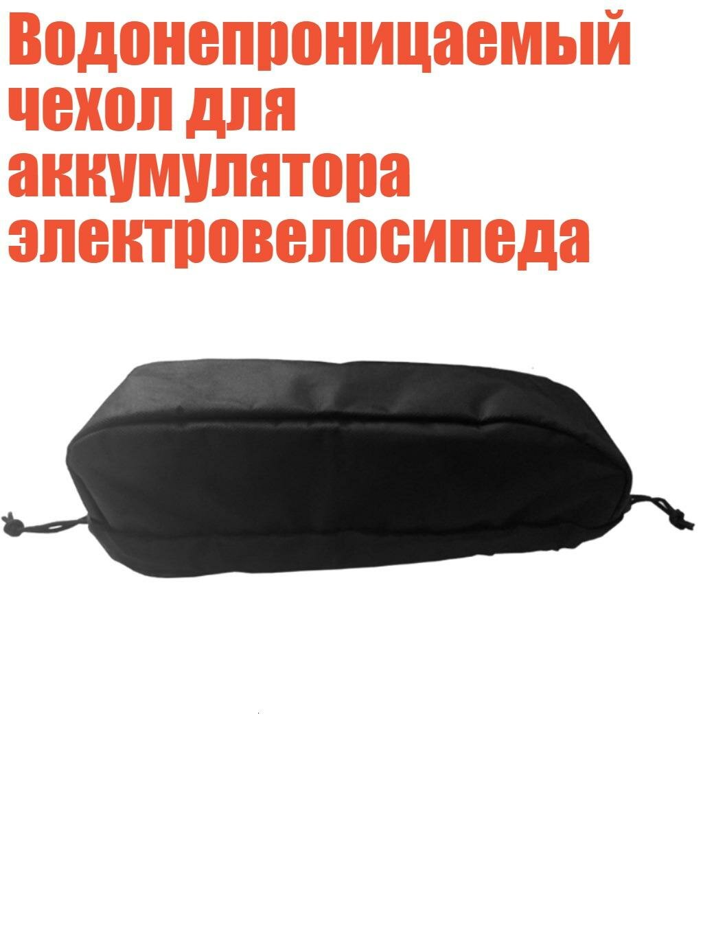 Водонепроницаемый чехол для аккумулятора электровелосипеда