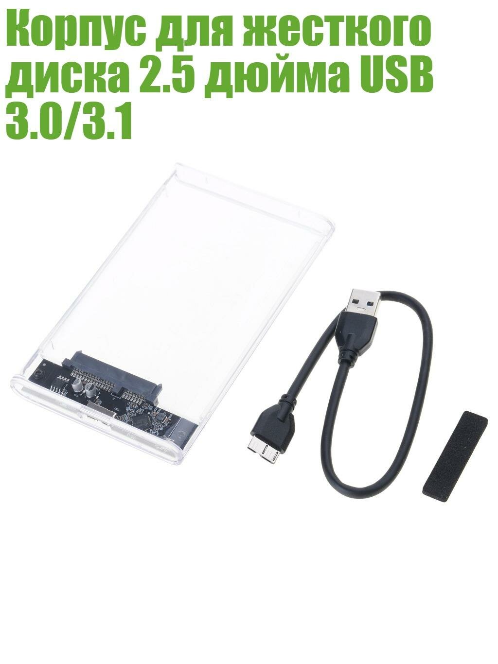 Корпус для жесткого диска 2.5 дюйма USB 3.0/3.1, Прозрачный - USB3.0 Вход