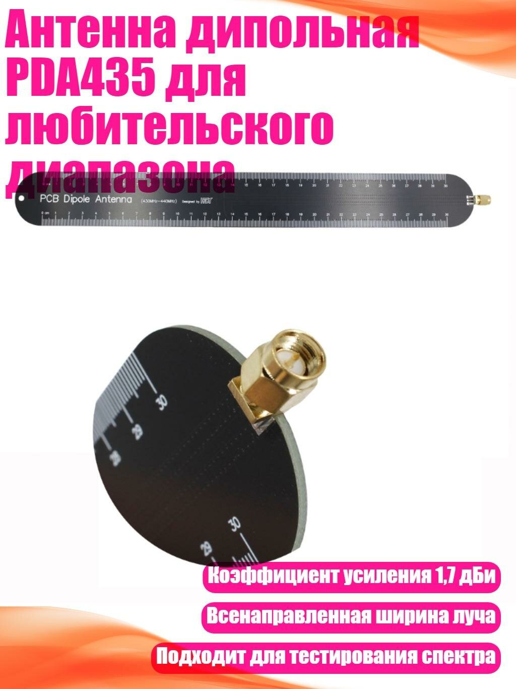 Антенна дипольная PDA435 для любительского диапазона, мужская голова