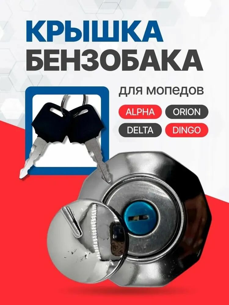 Крышка бензобака с ключом для мопеда Альфа, Делта и Орион — хромированная герметичная крышка бака, защита от утечек