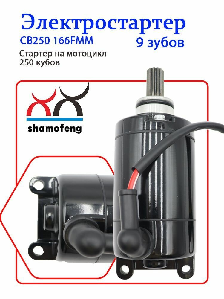 Характеристики: Стартер электростартер 9 зубьев ZS166FMM CB250 для отечественных мотоциклов: Урал (Урал-2, Урал-3), Иж (Иж Планета, Иж Юпитер), Днепр, Восход, Минск, ЗиД