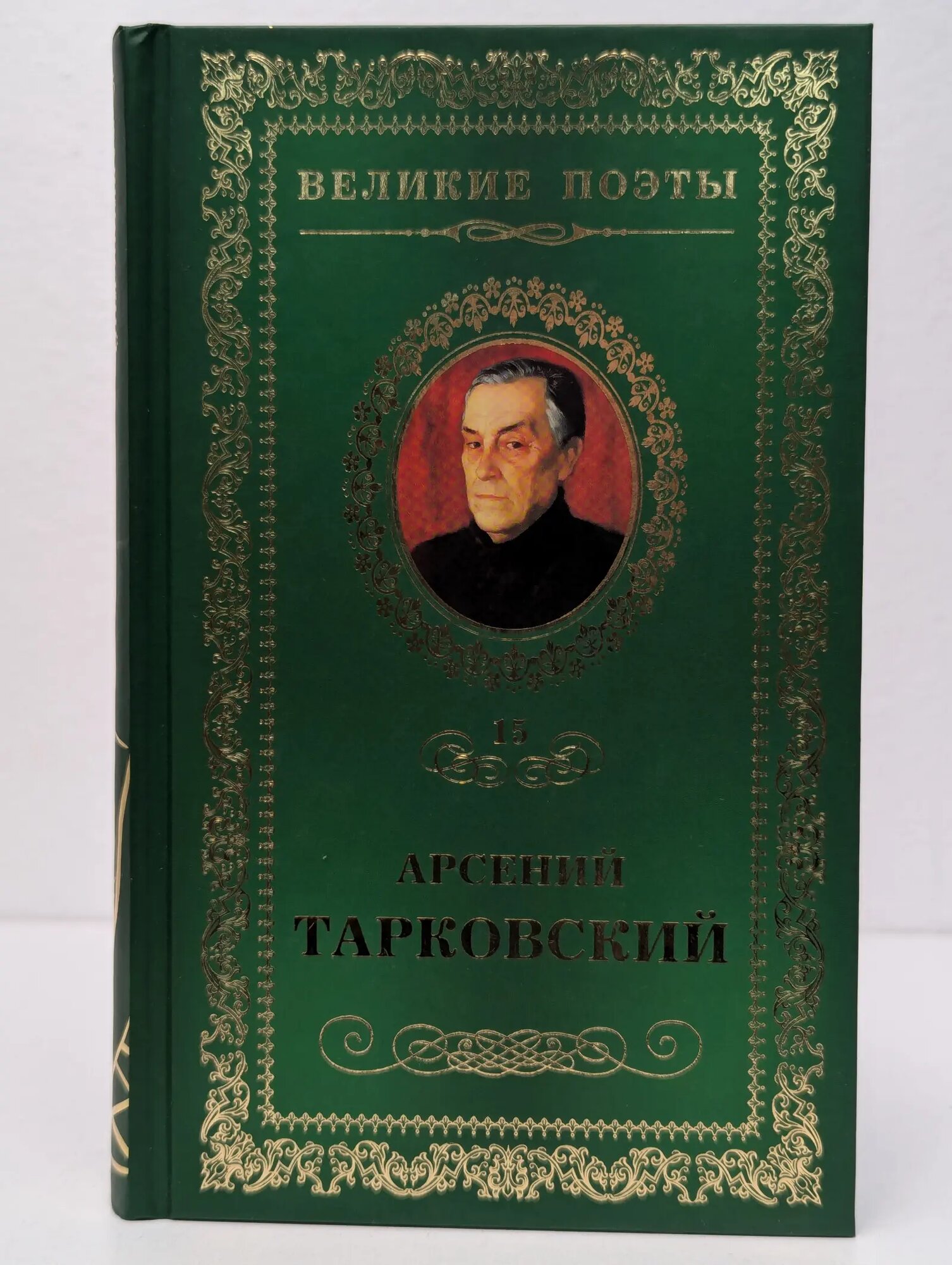 Книга травы Тарковский Арсений Александрович 2012