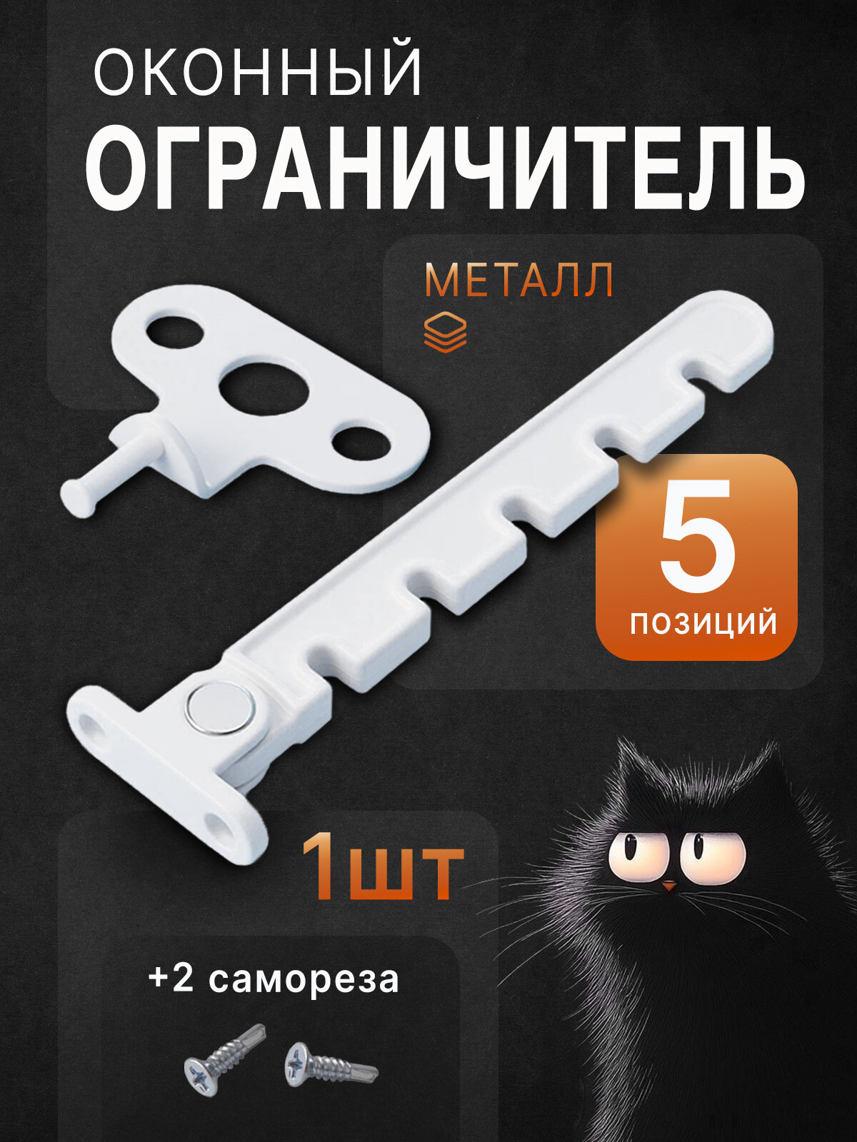 Ограничитель для окон металлический (Усиленный), 1 шт. / гребенка для пластиковых окон