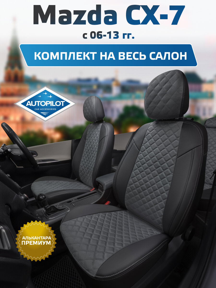 Комплект авточехлов "Автопилот" Mazda CX-7 с 06-13г. Алькантара ромб (Черный + Серый)