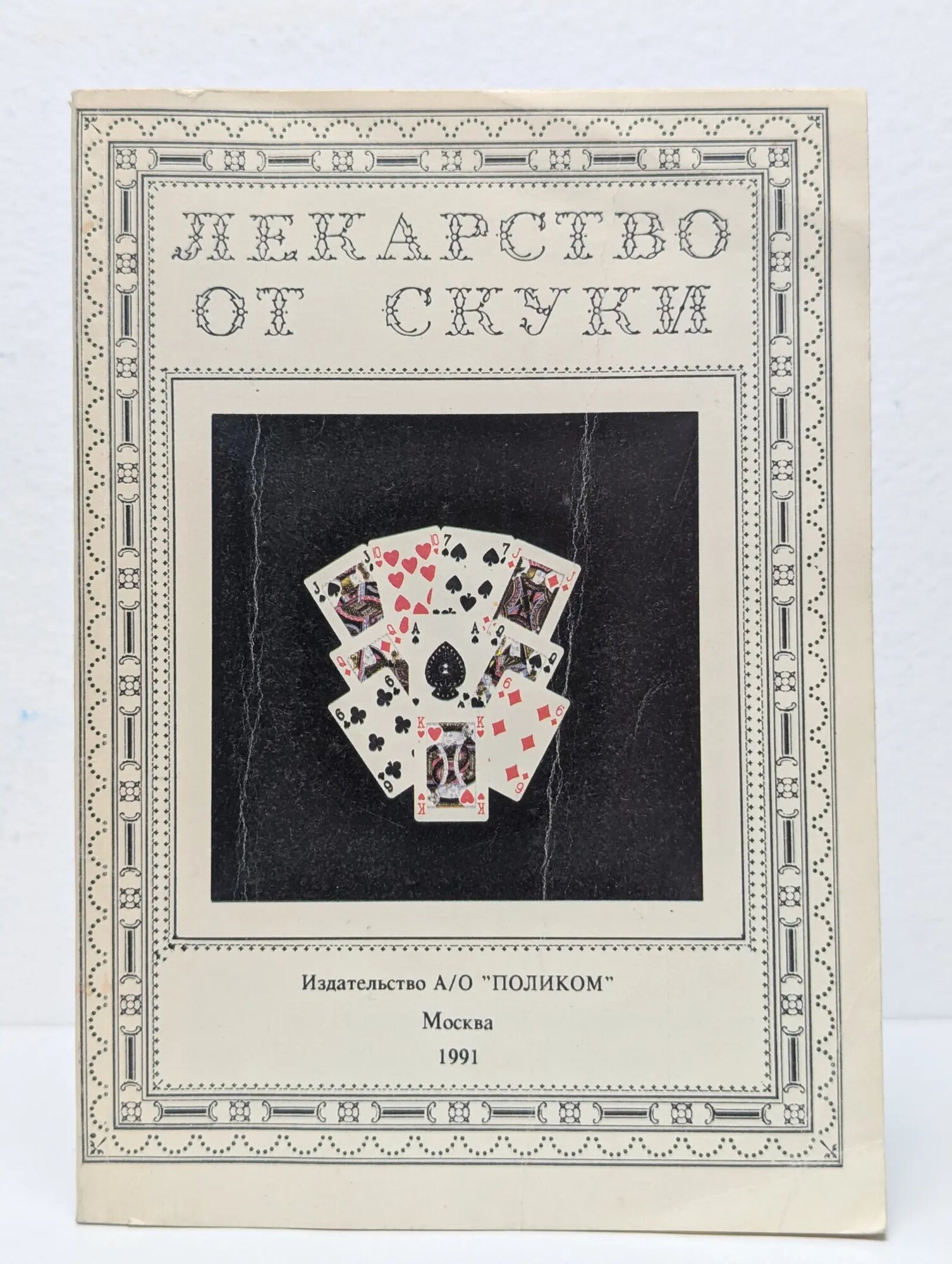 Лекарство от скуки Сборник 1991