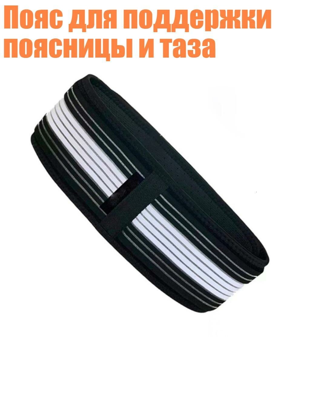 Пояс для поддержки поясницы и таза, Обновленная версия - 110cm