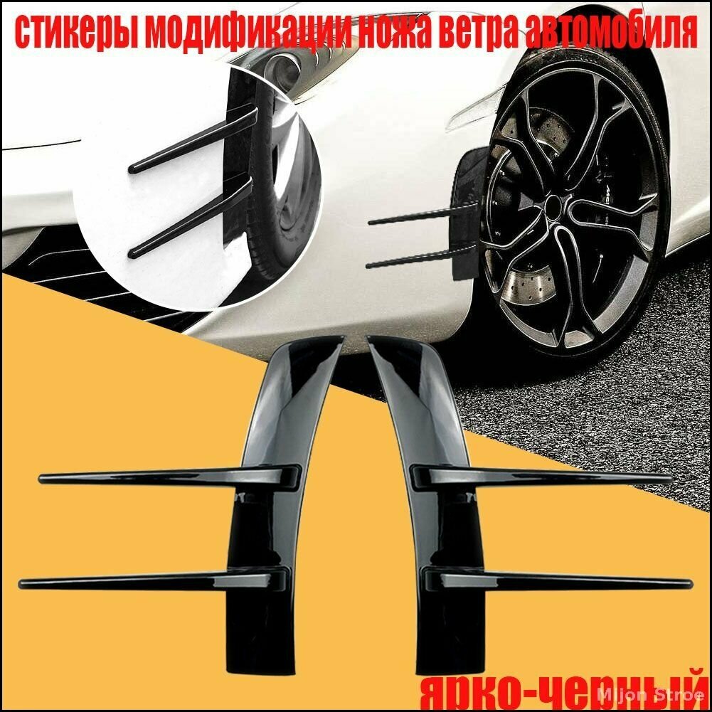 Эксклюзивные автомобильные аксессуары для тюнинга: универсальные наклейки на воздухозаборник и стилизованные элементы бампера, предназначенные для индивидуального монтажа на любую модель авто