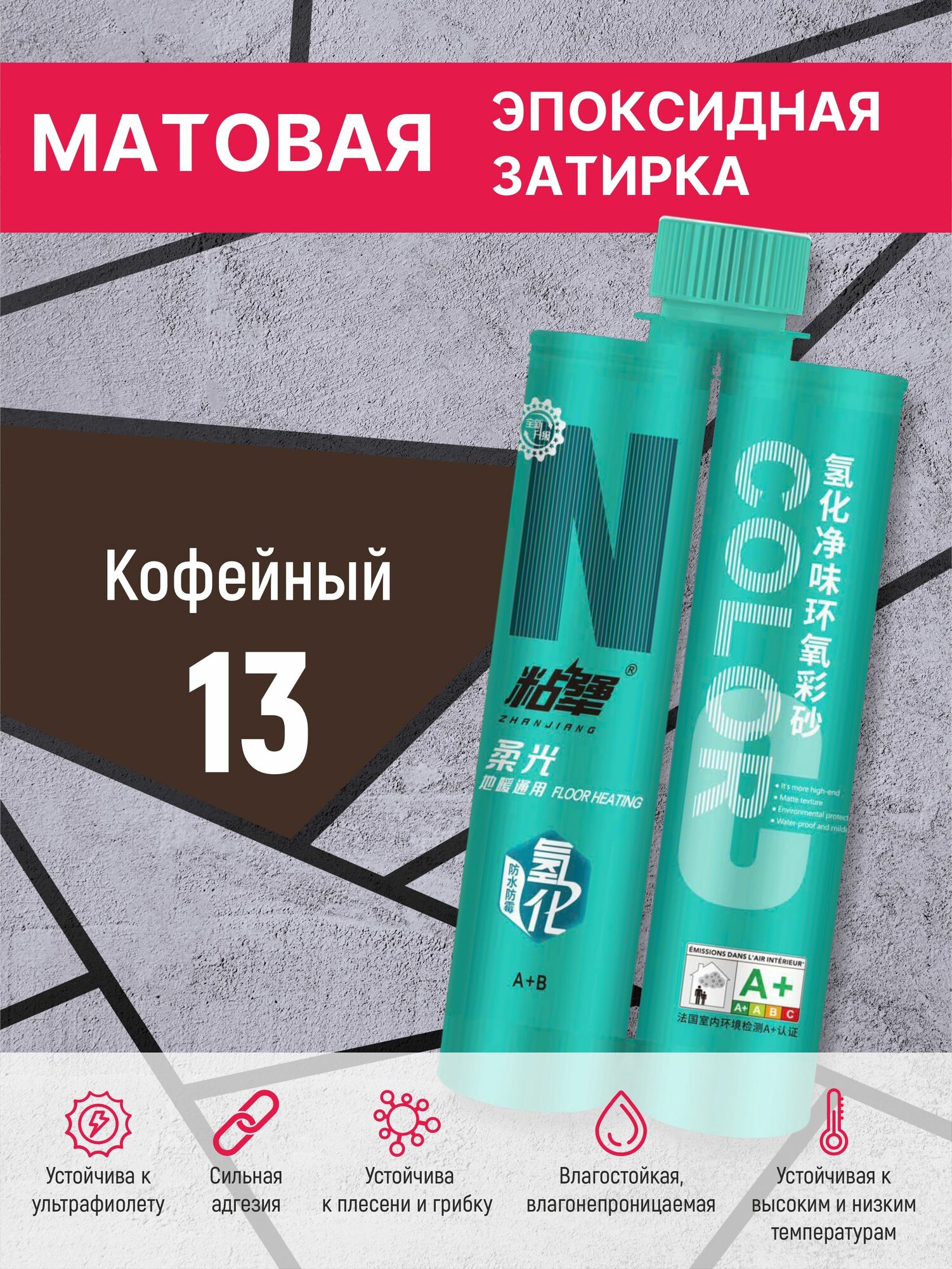 Затирка эпоксидная Матовая