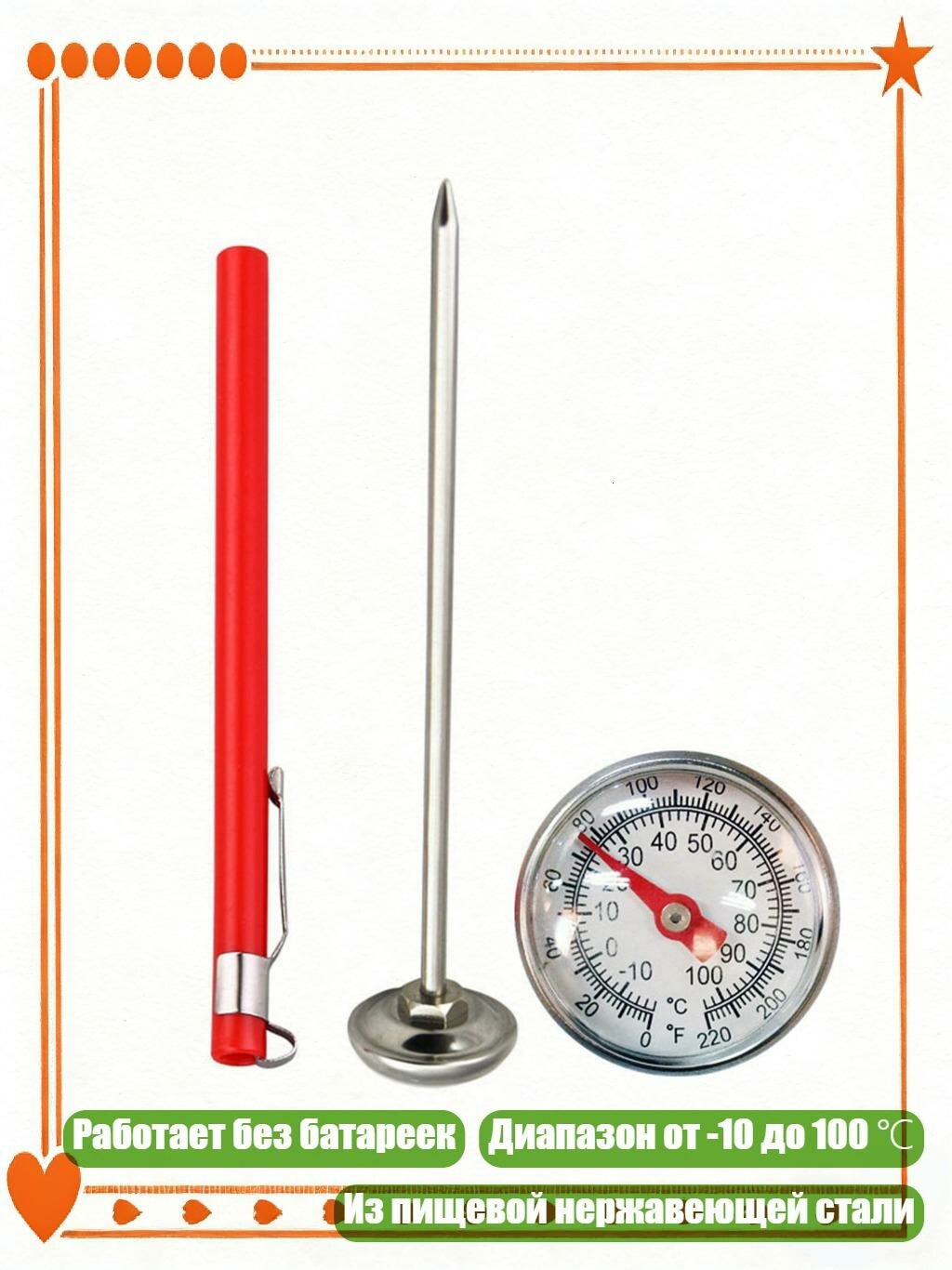 Механический термометр с зондом из пищевой нержавеющей стали