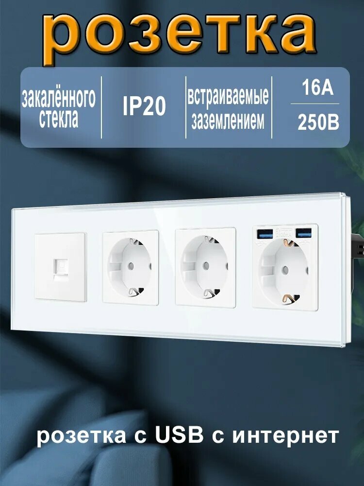 Розетка четверная с RJ45 розетки и usb, с заземлением белый стеклянная.