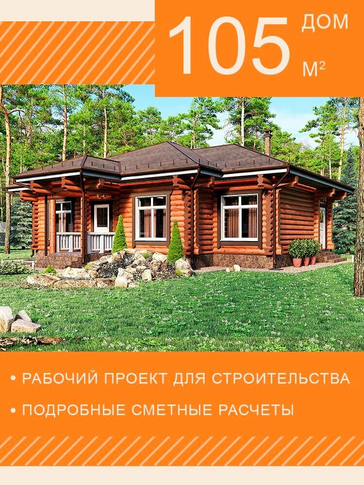 Проект одноэтажного дома из бревна 105 м2