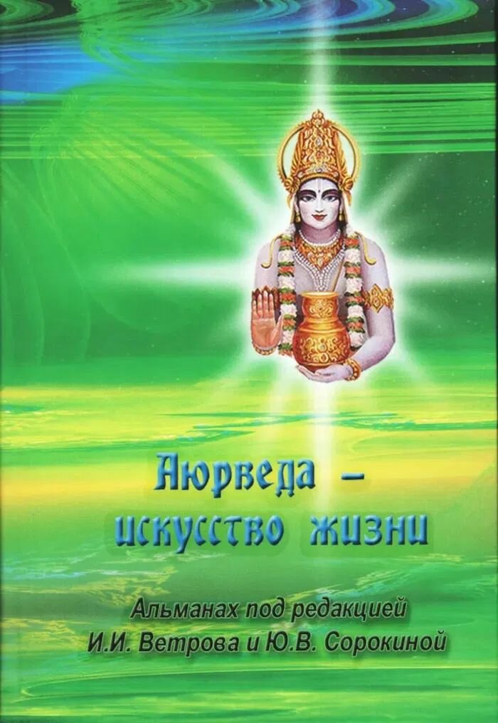 Аюрведа - искусство жизни
