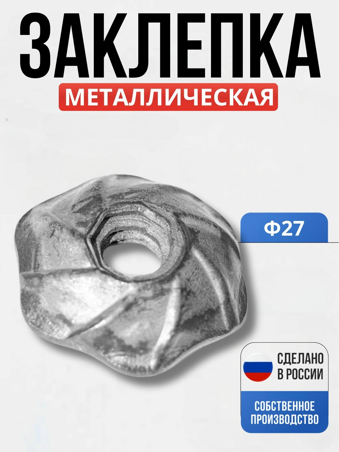 Заклепка 27*7мм для ворот, забора, решеток, оградок
