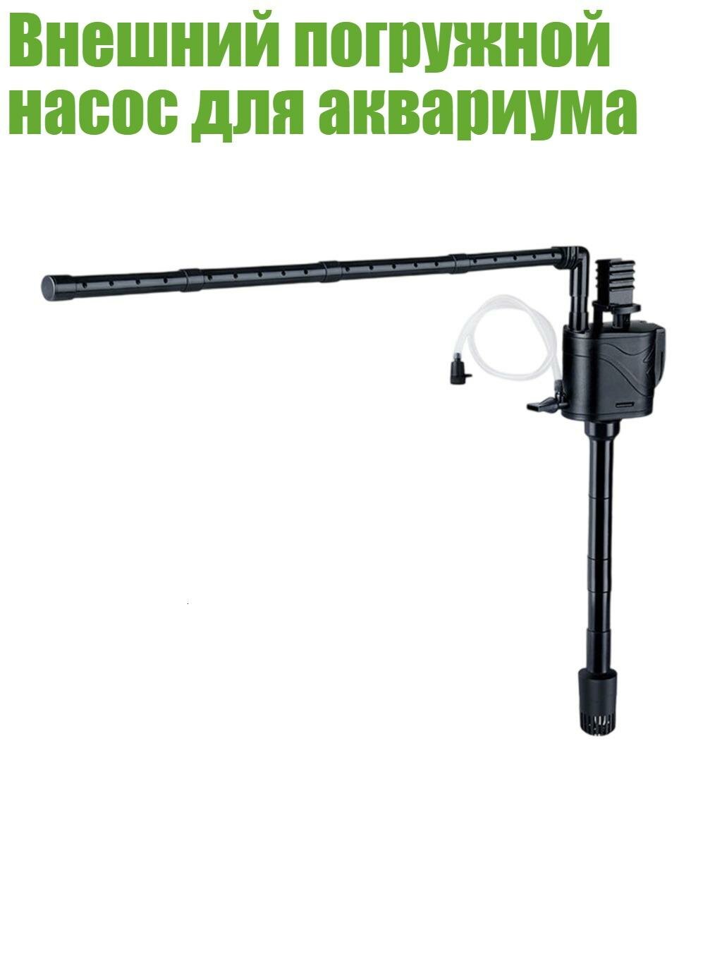 Внешний погружной насос для аквариума, 560