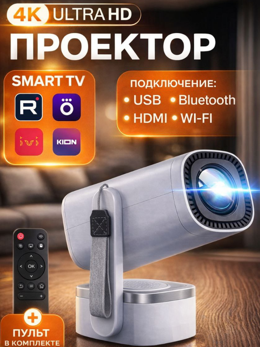 Проектор для дома, Проектор MelBrend PM-37, 4К, 3000-5000:1, Bluetooth, Wi-Fi, Android