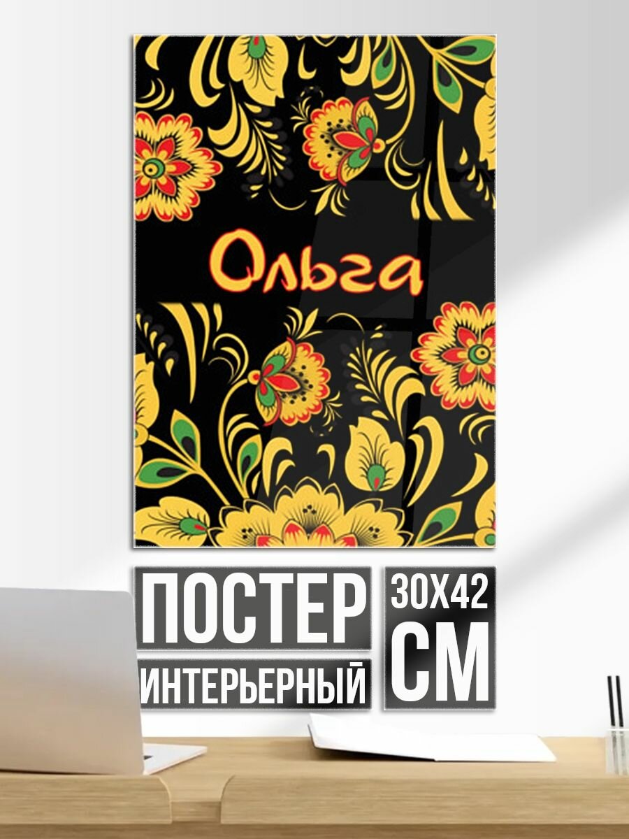 Постер на стену Ольга, роспись под хохлому