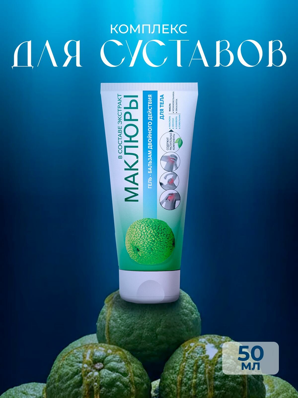 Гель-Бальзам Маклюра остео 2в1, для суставов от боли в спине и мышцах