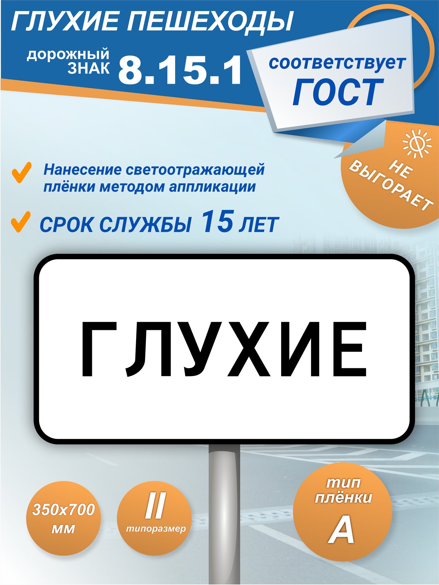Дорожный знак 8.15.1 Глухие пешеходы
