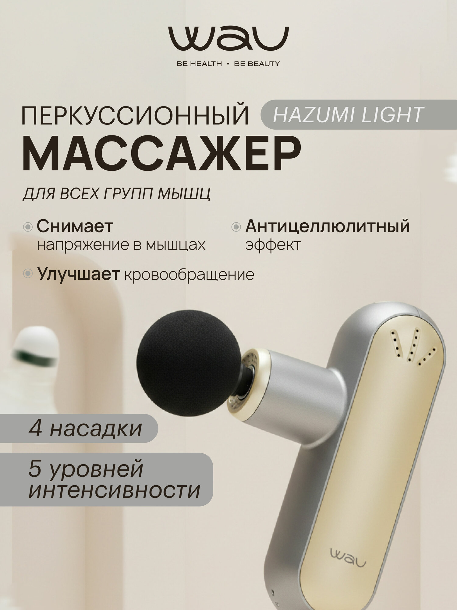 WAU Мини перкуссионный вибромассажер HAZUMI Light, ручной массажер
