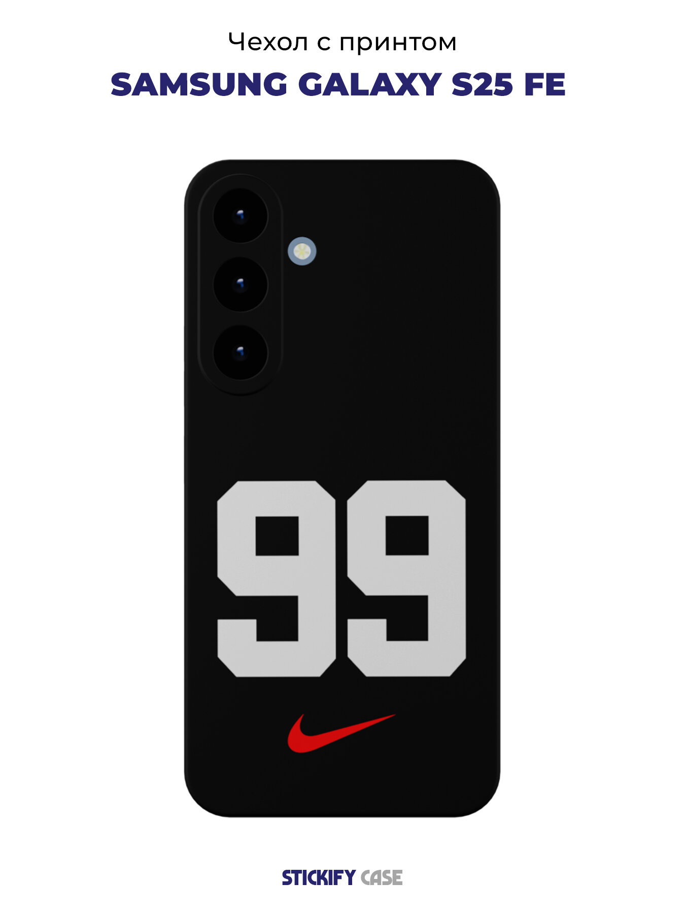 Силиконовый чехол STICKIFY CASE на Samsung Galaxy S25 FE черный, с принтом Найк.